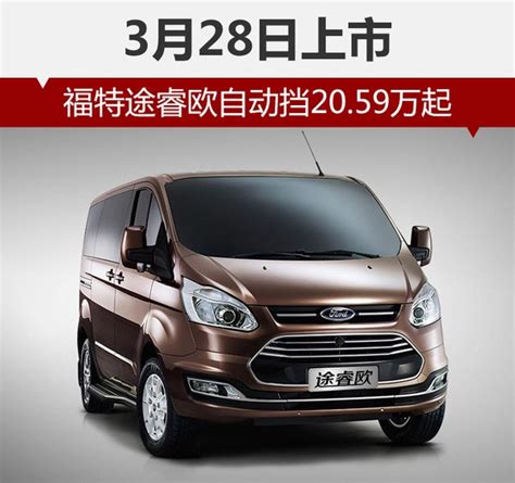 新款途睿欧六座商务 2020新款途睿欧 福特途睿欧20新款 第12页 大山谷图库