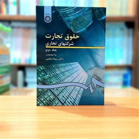 خرید و قیمت حقوق تجارت شرکتهای تجاری جلد دوم دکتر ربیعا اسکینی انتشارات