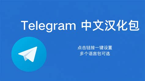 Telegram中文语言包链接 Telegram中文版