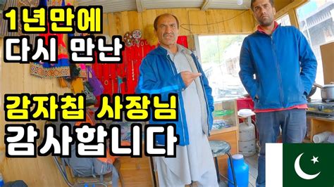 파키스탄 훈자마을 감자칩 사장님 감사합니다 🇵🇰 파키스탄 여행 Ep72 Youtube