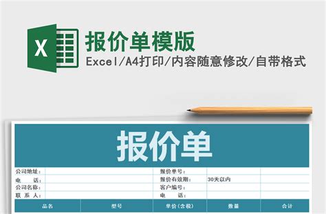 2021年报价单模版 Excel表格 工图网