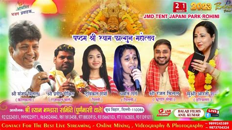 पष्ठम श्री श्याम फाल्गुन महोत्सव 21 मार्च 2023 । रोहिणी दिल्ली