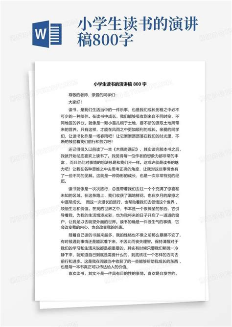 小学生读书的演讲稿800字Word模板下载 编号lyvknpwo 熊猫办公