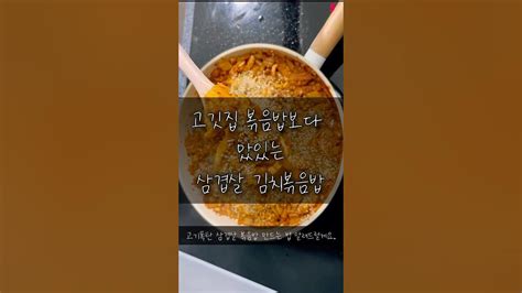고깃집 볶음밥보다 맛있는 삼겹살 김치볶음밥 만들기 삼겹살김치볶음밥 김치볶음밥레시피 신혼부부집밥 Youtube