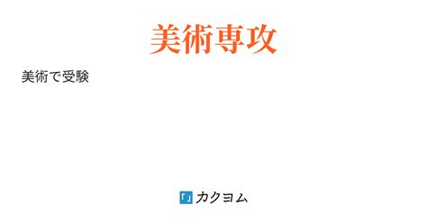 美術中学か高校の美術の先生それか小学校の先生（ヤッキムン） カクヨム