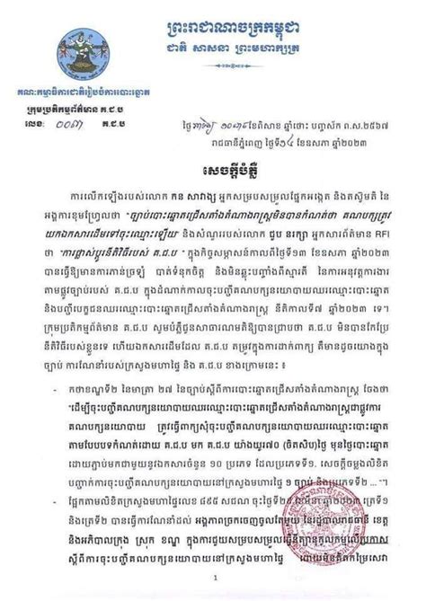 គ ជ ប ចេញសេចក្តីបំភ្លឺ ថា ការលើកឡើងរបស់លោក កន សាវាង្ស