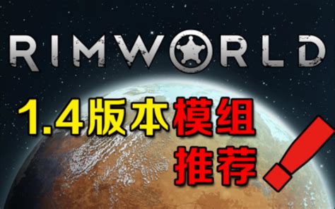 环世界1 4版本新人开荒必玩MOD推荐 哔哩哔哩