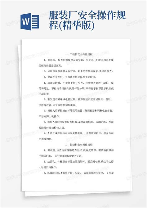 服装厂安全操作规程精华版 Word模板下载编号qmkxwmdk熊猫办公