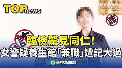 臨檢驚見同仁！ 女警疑養生館「兼職」遭記大過｜華視新聞 20240521 Youtube