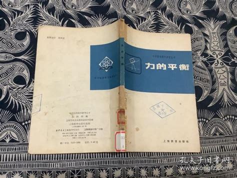 力的平衡，上海市闸北区教师进修学院编孔夫子旧书网