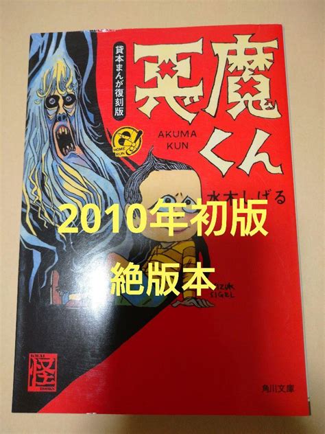 『絶版／初版本』貸本まんが復刻版 悪魔くん 平成22年初版本／水木しげる メルカリ