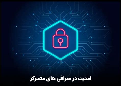 صرافی متمرکز Cex چیست؟ بررسی تفاوت‌های صرافی متمرکز و غیر متمرکز Dex