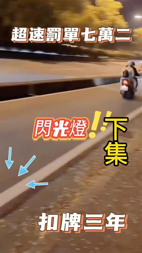 Ucc機車精品店 一秒超速，一輩子痛苦！6張罰單7萬2，速限40你敢飆嗎？」 這是我的慘痛經驗，提醒各位千萬不要踩雷啊😭 📍彰化 74甲線