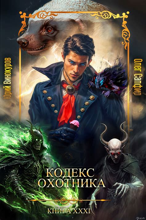 Книга Кодекс Охотника Xxxi Глава 3 Юрий Винокуров Олег Сапфир читать