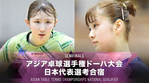 【女子 準決勝】早田ひな Vs 長﨑美柚｜2021アジア卓球選手権ドーハ大会 日本代表選考合宿 Youtube