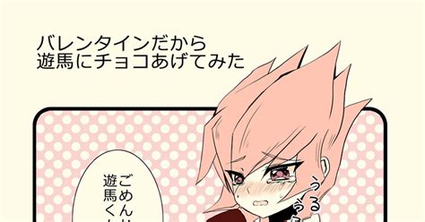 遊戯王zexal女性向け 【零遊・ベク遊】バレンタインだから遊馬にチョコあげてみた 黒霧のマンガ 零遊 ベク遊 九十九遊馬 Pixiv