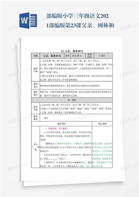 部编版小学三年级语文2021部编版第23课父亲、树林和鸟教学设计表格式word模板免费下载编号1pna23ygy图精灵