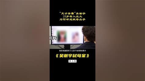 北大吴谢宇弑母原因水落石出！家庭教育的悲剧，值得父母警醒 Youtube