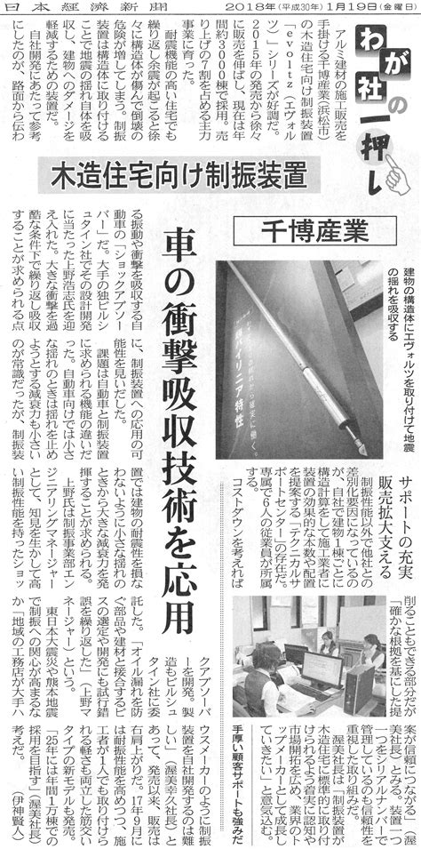 日本経済新聞静岡版に掲載されました。 木造住宅向け制振ダンパー・制振（耐震）装置ならevoltz（エヴォルツ