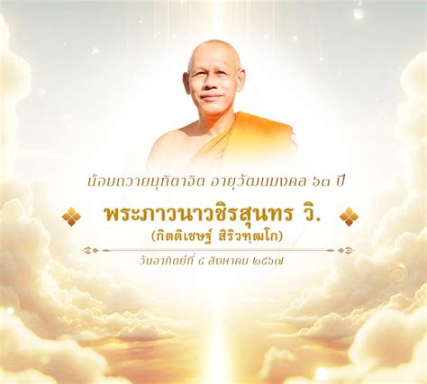 ธรรมะรักษาจิต โดยพระอาจารย์กิตติเชษฐ์ สิริวฑฺฒโก