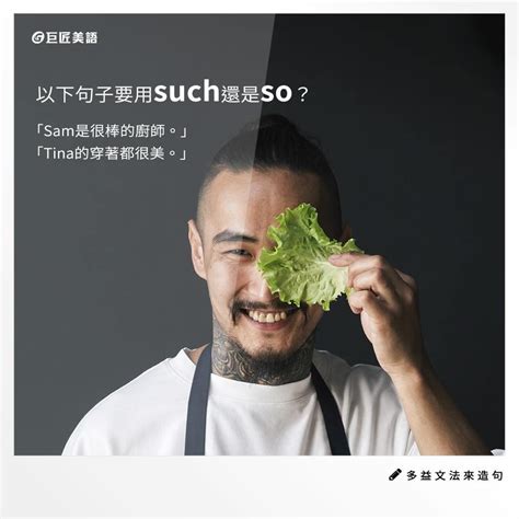 巨匠外語台中三民分校 👻【多益文法來造句】 Such Vs So