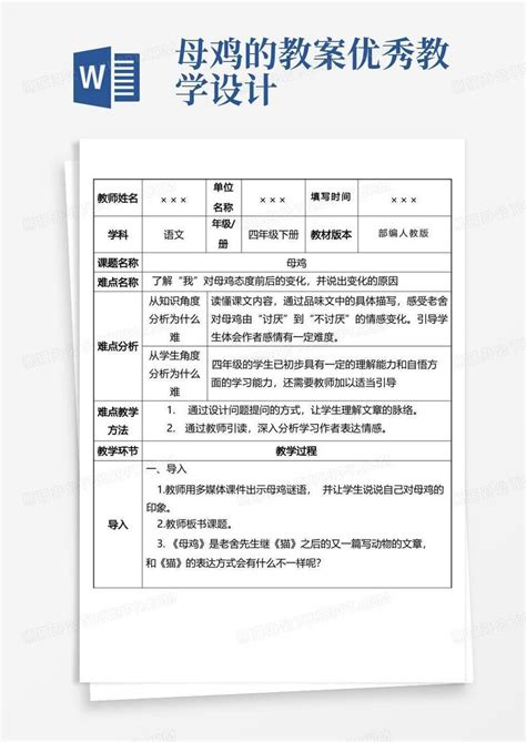 部编人教版小学语文四年级下册《母鸡》优质课教案word模板下载编号qzbbewky熊猫办公