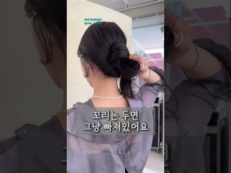 요즘 유행하는 고무줄 하나로 번묶기 로우번 머리묶기