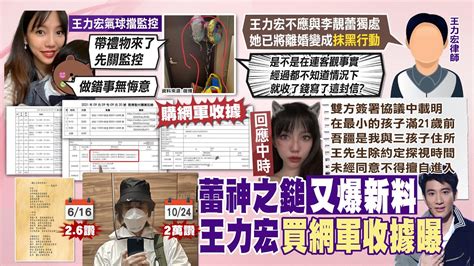 【每日必看】蕾神再發威 李靚蕾曝6張收據 王力宏長期買網軍 緋聞情瘋傳10年 陳庭妮胡宇威同步發文認愛 Ctinews