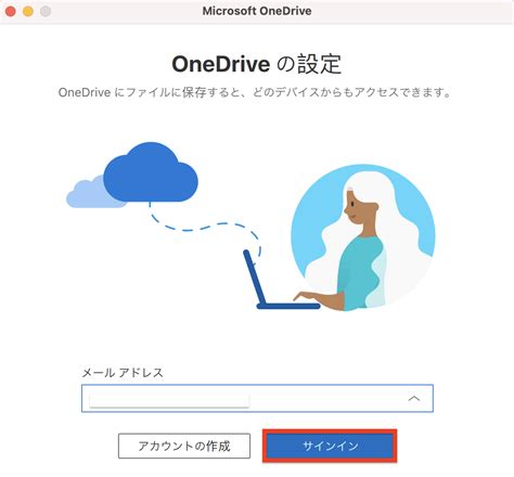 Mac で Microsoft Onedrive をインストール・利用する アプリ「onedrive」