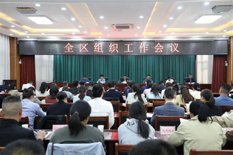 全区组织工作会议召开淮南市八公山区人民政府网