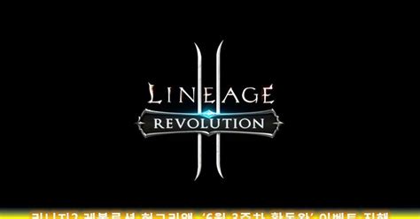 이슈 리니지2 레볼루션 헝그리앱 6월 3주차 활동왕 이벤트 진행