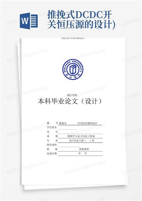 推挽式dcdc开关恒压源的设计word模板下载编号loegjzjg熊猫办公