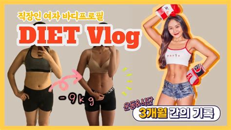 다이어트 브이로그 9kg 직장인 여자 바디프로필 Vlog 3개월 간의 운동 식단 준비 과정 기록 Youtube