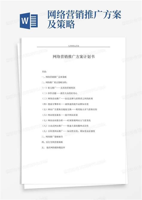 网络营销推广方案及策略 Word模板下载编号lejgxyay熊猫办公
