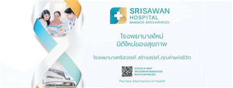 โรงพยาบาลศรีสวรรค์ ราชพฤกษ์ Srisawan Hospital Ratchaphruek