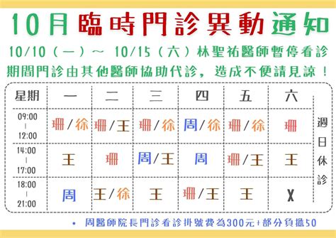 康舟診所 ⭐️10月臨時門診異動看過來⭐️ 1010 一 至 1015 六