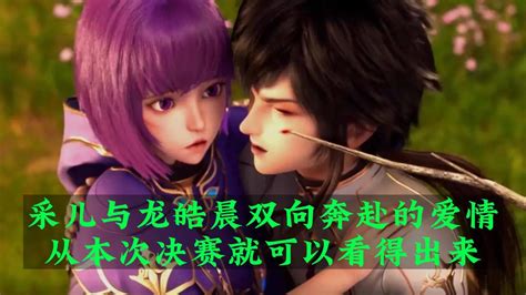 神印王座：采儿与龙皓晨双向奔赴的爱情，从本次决赛就可以看得出来！高清1080p在线观看平台腾讯视频