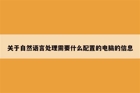 关于自然语言处理需要什么配置的电脑的信息 会话智能