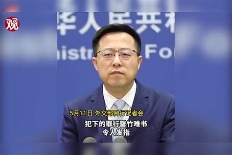 赵立坚说美国在东南亚的罪行罄竹难书美国赵立罪行