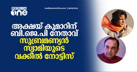രാമസേതു ചരിത്രത്തെ വളച്ചൊടിച്ചു അക്ഷയ് കുമാറിന് വക്കീൽ നോട്ടിസ്