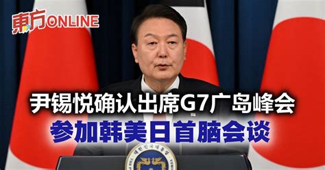 尹锡悦确认出席g7广岛峰会 参加韩美日首脑会谈 国际 東方網 馬來西亞東方日報