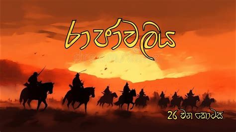 ශ්‍රී ලංකාවේ රාජාවලිය 26 වන කොටස History Srilanka Youtube