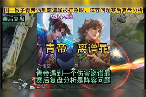 国一猴子青帝遇到伤害离谱暃被打急眼，赛后复盘分析，是阵容问题