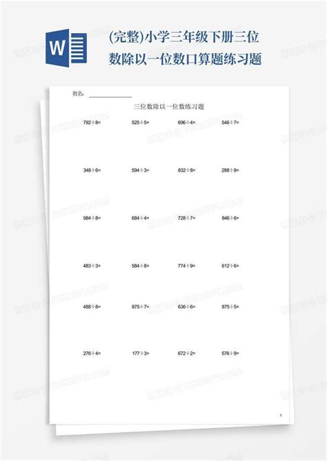 完整 小学三年级下册三位数除以一位数口算题练习题word模板下载 编号qajzomao 熊猫办公