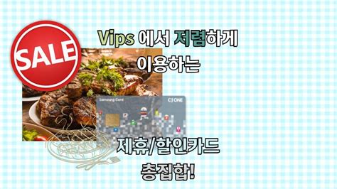 빕스에서 이용할 수 있는 제휴할인카드 총집합 Youtube