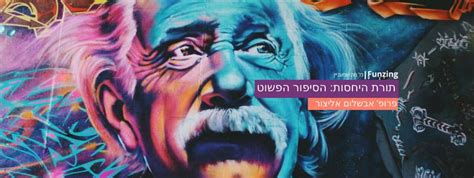 פרופ אבשלום אליצור תורת היחסות הסיפור הפשוט