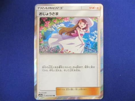 Yahooオークション トレカ ポケモンカードゲーム Sm11a 063 おじょ