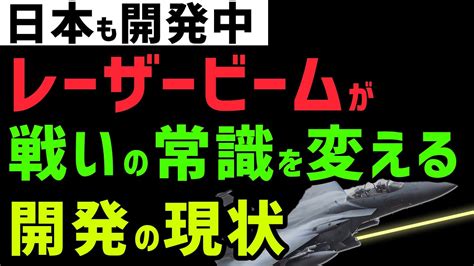 最先端レーザービームが日本の最新戦闘機に実装レーザー兵器の開発状況を解説。「ハイパワーマイクロ波」「赤外線レーザー」などでミサイル防衛や敵