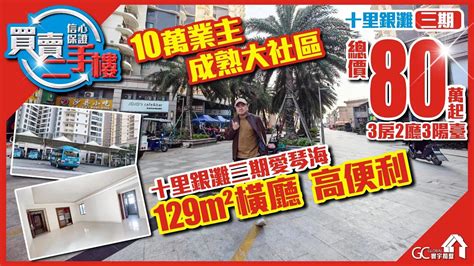 買賣二手樓【十里銀灘三期 總價80萬起3房2廳3陽台】愛琴海129m²橫廳高便利【寰宇筍盤 上市公司附屬機構】碧桂園十里銀灘 大灣區