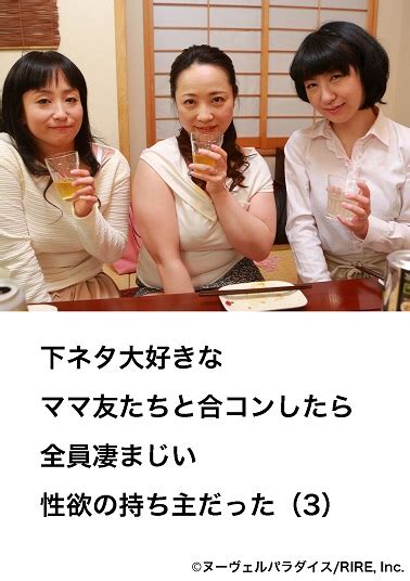 下ネタ大好きなママ友たちと合コンしたら全員凄まじい性欲の持ち主だった 3 動画見放題 ダイナマイトdx
